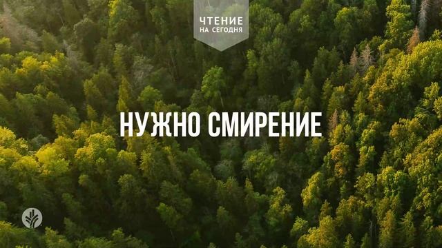 НУЖНО СМИРЕНИЕ  | АУДИО |	16	  февраля 2026