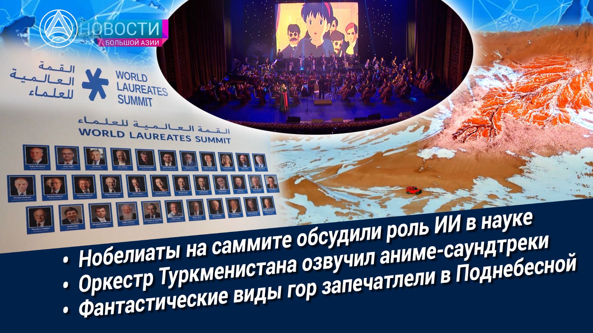 Новости Большой Азии (выпуск 1112): Нобелиаты в Дубае, к Олимпиаде, аниме на скрипках, как на Марсе