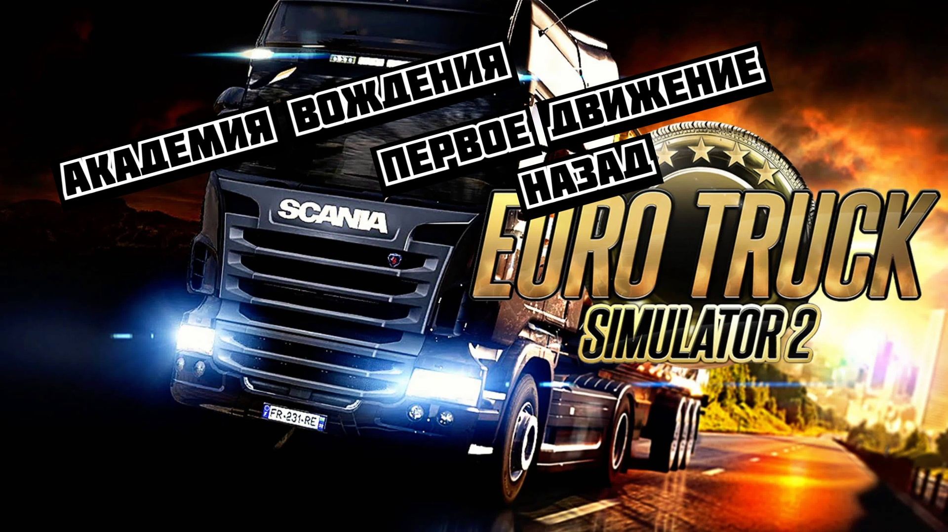 Euro Truck Simulator 2. Академия вождения - Управление автопоездом. Первое движение назад (ETS 2)
