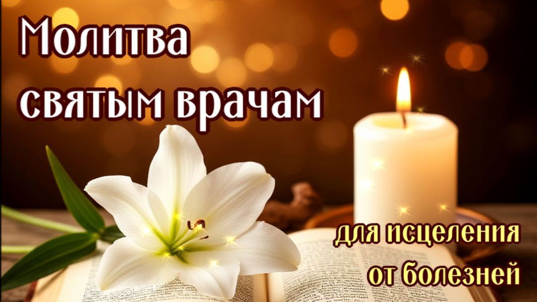 ДЛЯ ИСЦЕЛЕНИЯ ОТ ВСЕХ БОЛЕЗНЕЙ КО ВСЕМ СВЯТЫМ ВРАЧАМ