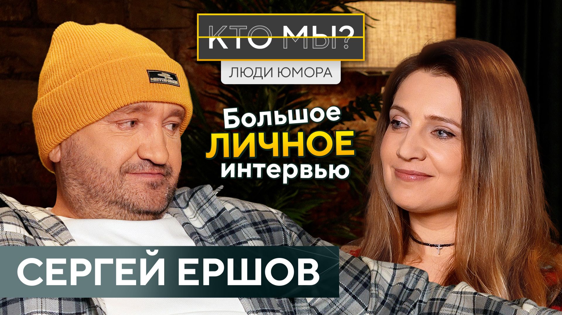 СЕРГЕЙ ЕРШОВ/ О детстве, русском мате, амбициях и семье/ КТО МЫ?!/ #уральскиепельмени