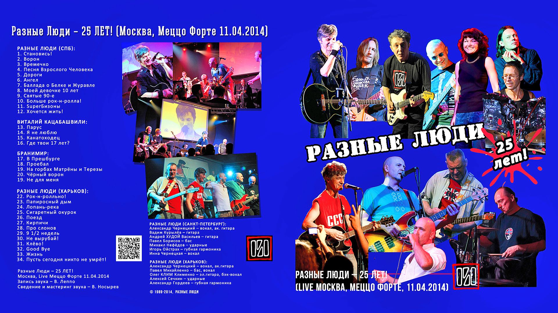 2014. Разные Люди – 25 ЛЕТ! (Москва, Меццо Форте, 11.04.2014) [AI HD]