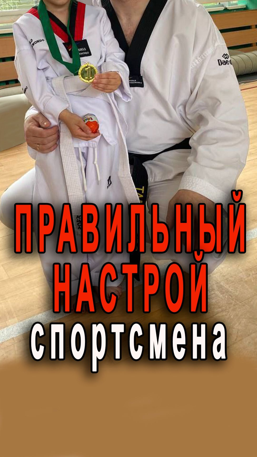 Правильный настрой спортсмена - спортивная психология #настройспортсмена #мотивация #лайфакивспорте