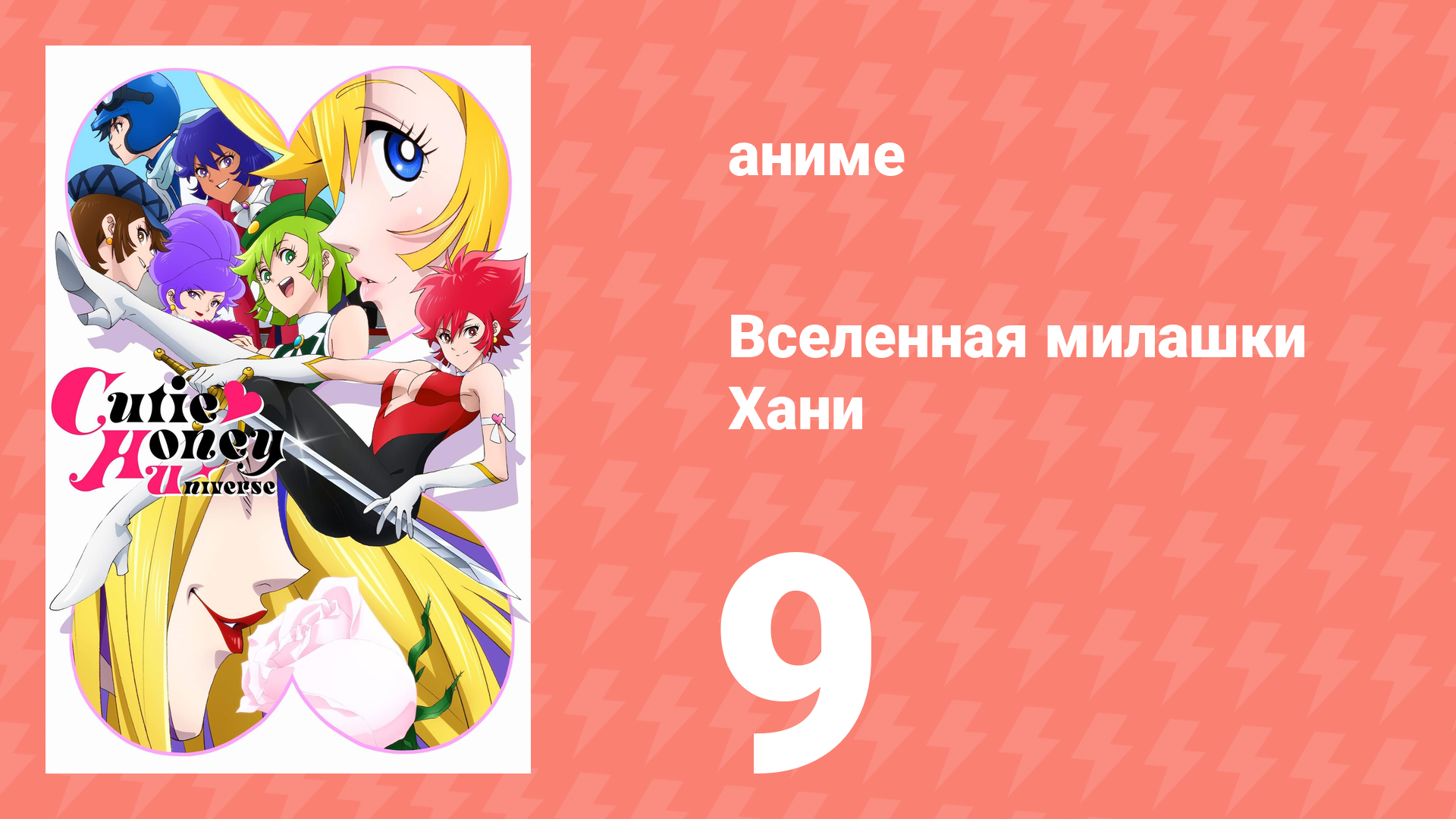 Вселенная милашки Хани 9 серия «Весь мир — это только ты и я» (аниме-сериал, 2018)