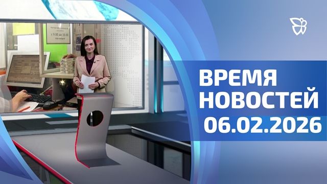 Время новостей. События 06.02.2026
