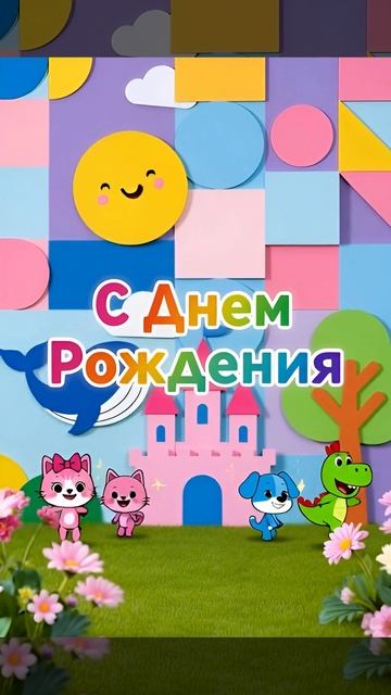 С днем рождения тебя, ребеночек