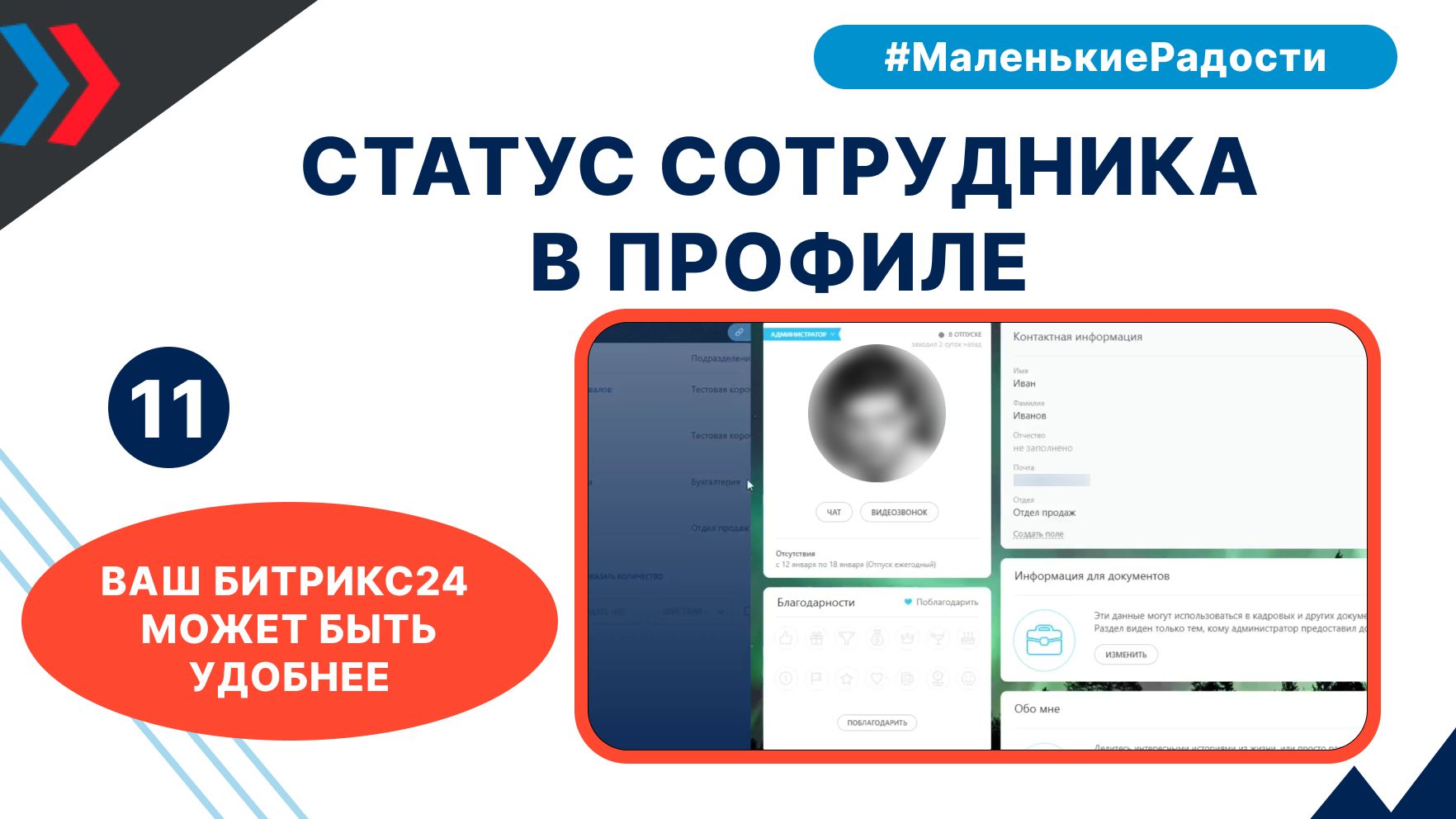 Статус сотрудника в профиле