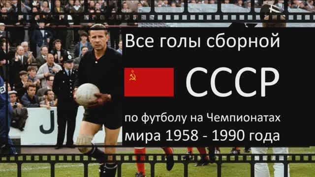 Все голы сборной СССР на Чемпионатах мира / All USSR goals at World Cups
