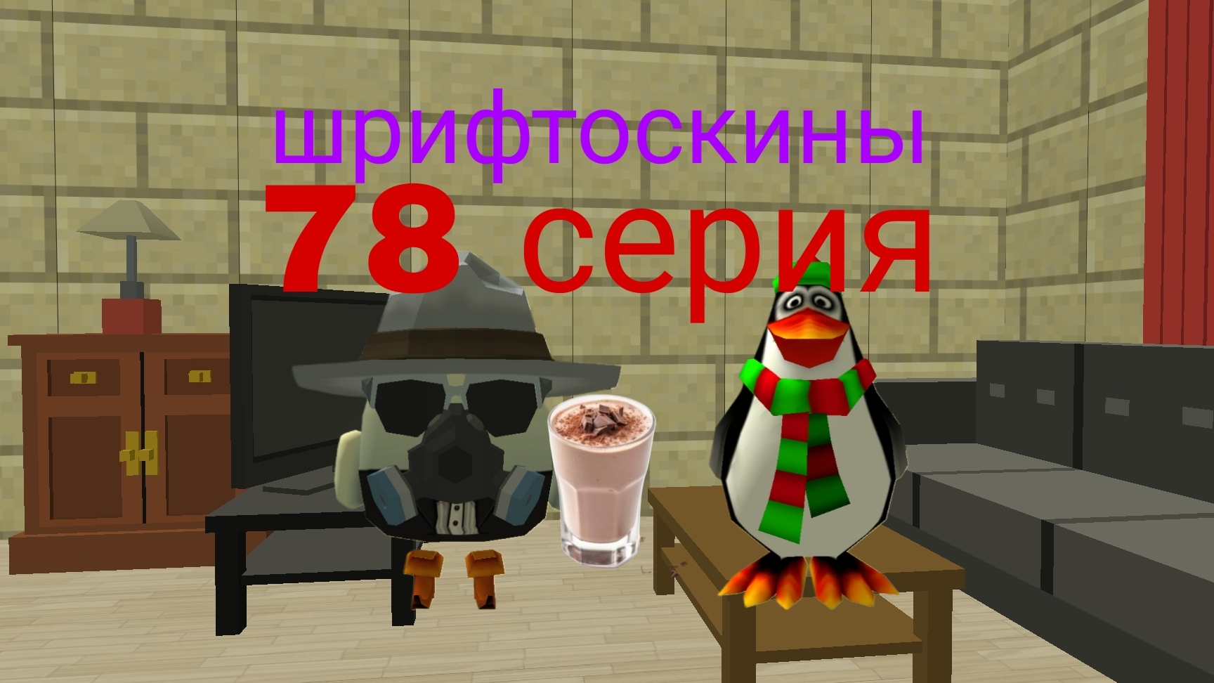 шрифтоскины 8 сезон 78 серия какао