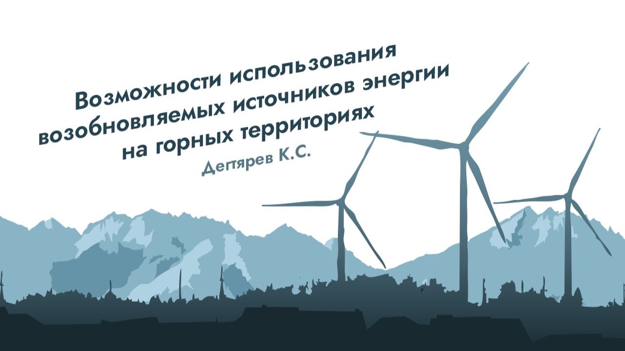 ВИЭ_Дегтярев