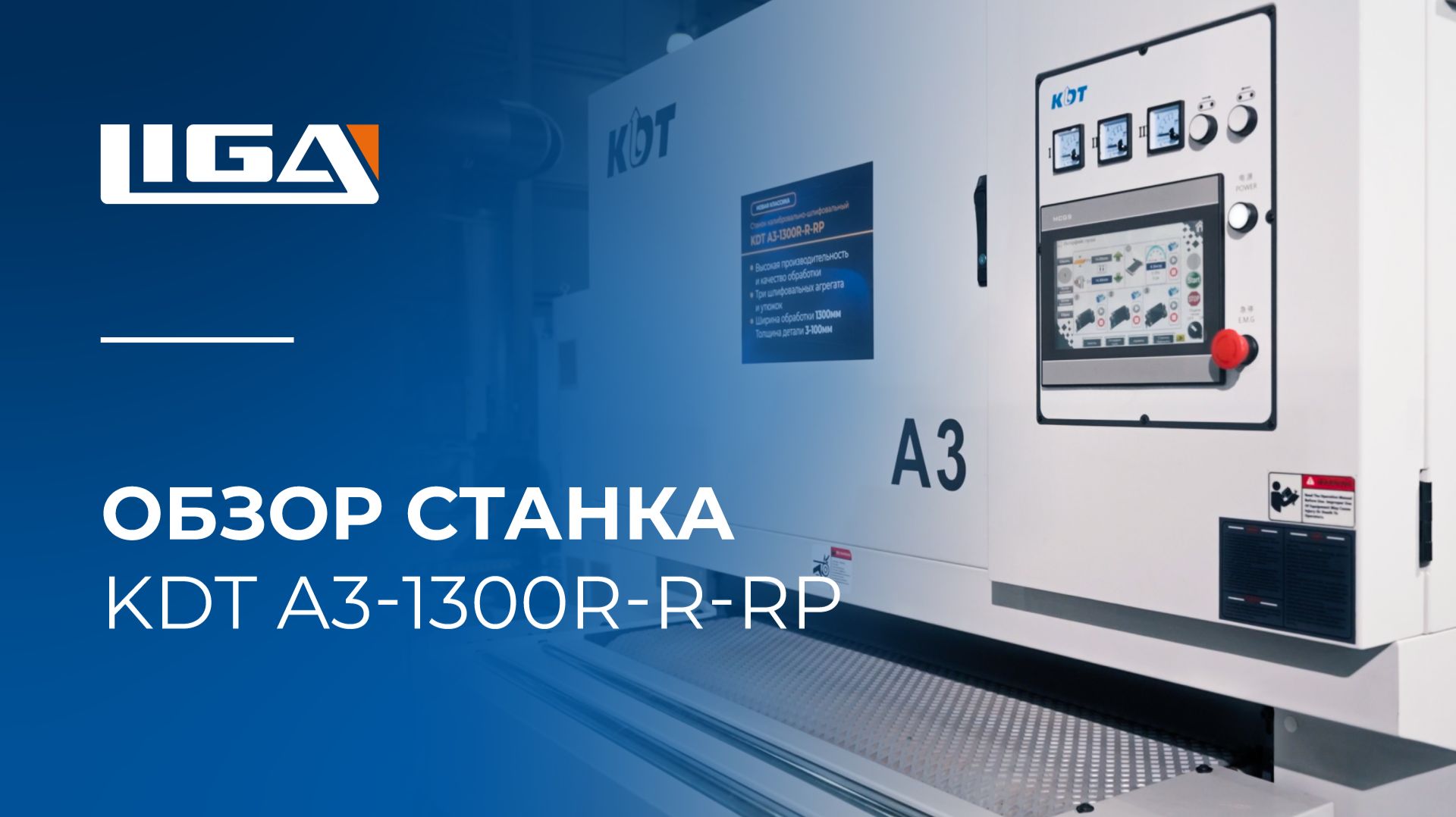 Обзор калибровально-шлифовального станка KDT A3-1300R-R-RP