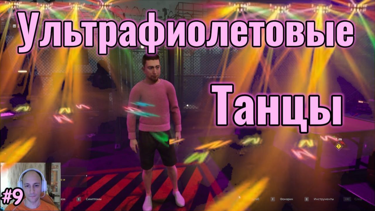 Quarantine Zone №9 - Ультрафиолетовые танцы