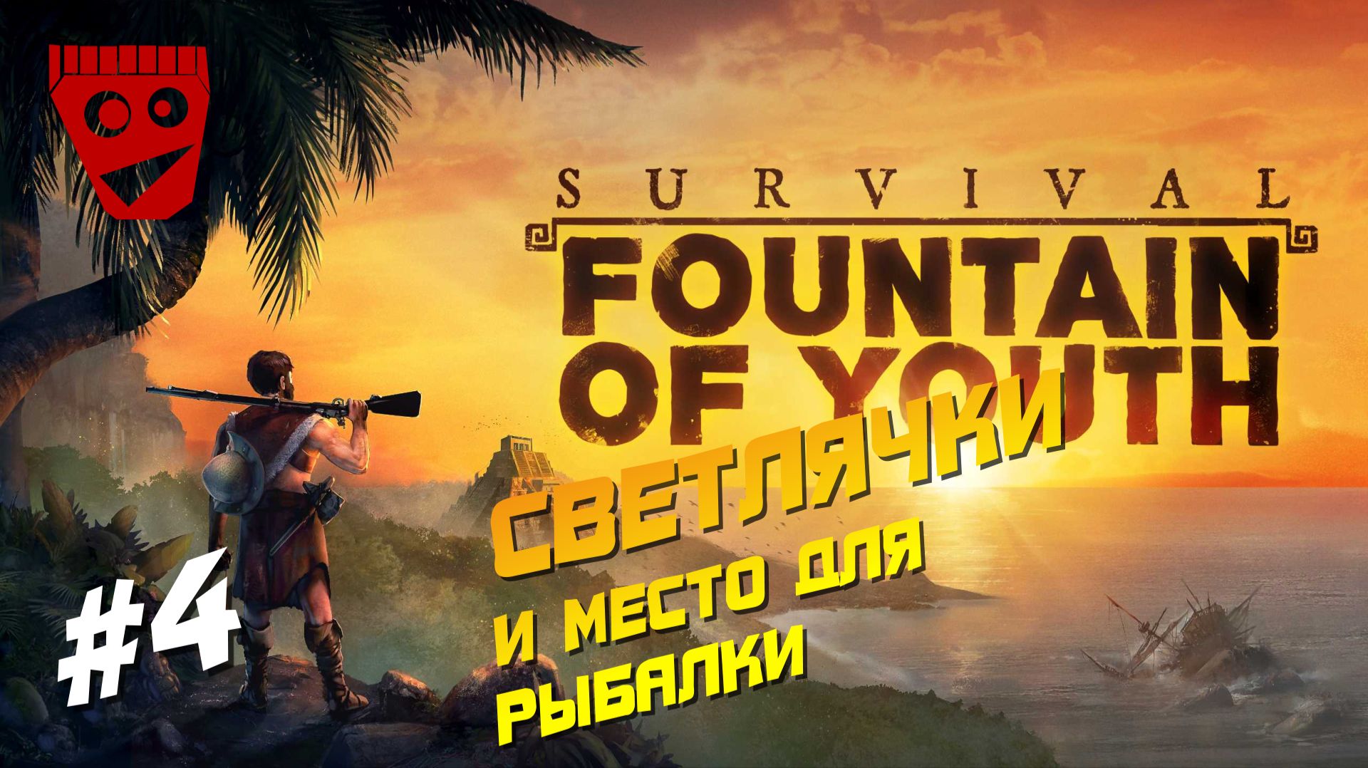 Survival: Fountain of Youth | Светлячки и место для рыбалки #4