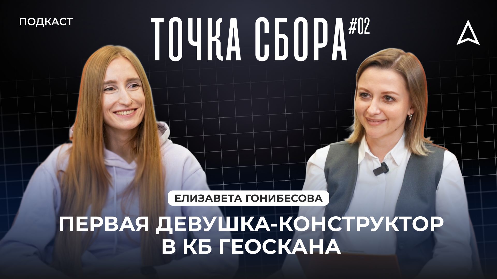 От сложных задач — к новым вершинам: откровенный разговор с первой девушкой‑конструктором Геоскана