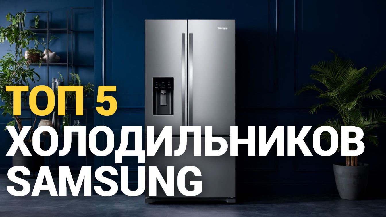 ТОП 5 холодильников Samsung 2026 — стоит ли покупать новую модель?
