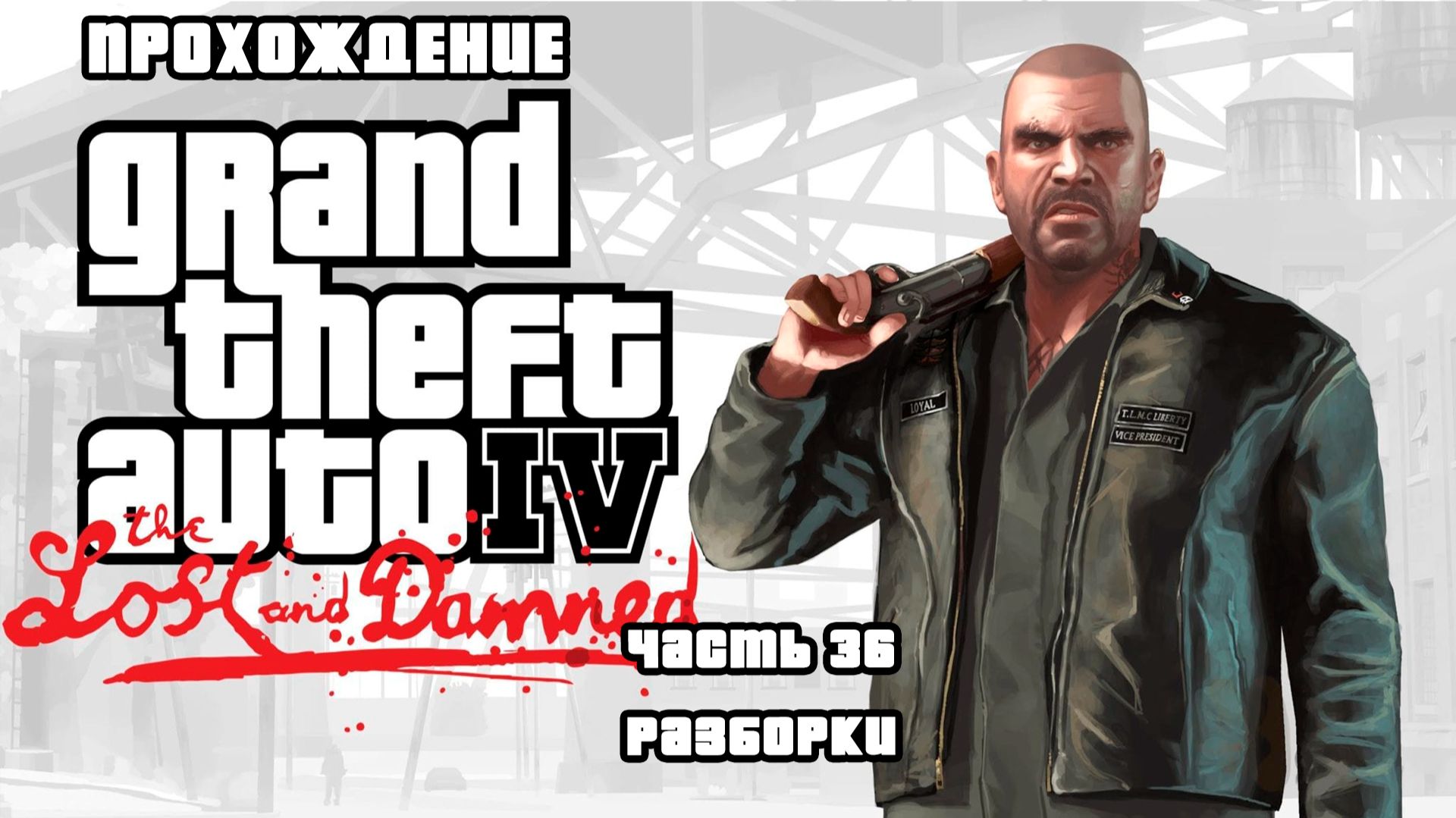 ПРОХОЖДЕНИЕ GTA 4 THE LOST AND DAMNED ЧАСТЬ 36
