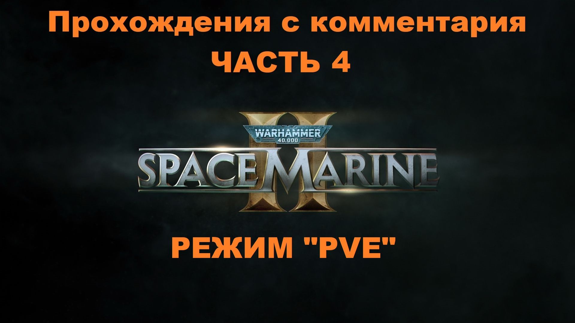 Warhammer 40,000: Space Marine 2 Прохождения с комментария - Часть 4 Режим "PVE"