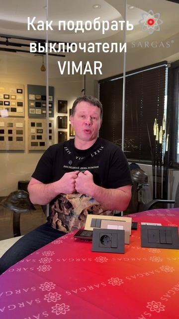 Как укомплектовать объект выключателями VIMAR #shorts #vimar #выключатели