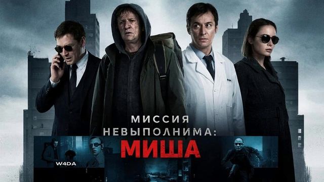 Курьер Миша: Миссия невыполнима.