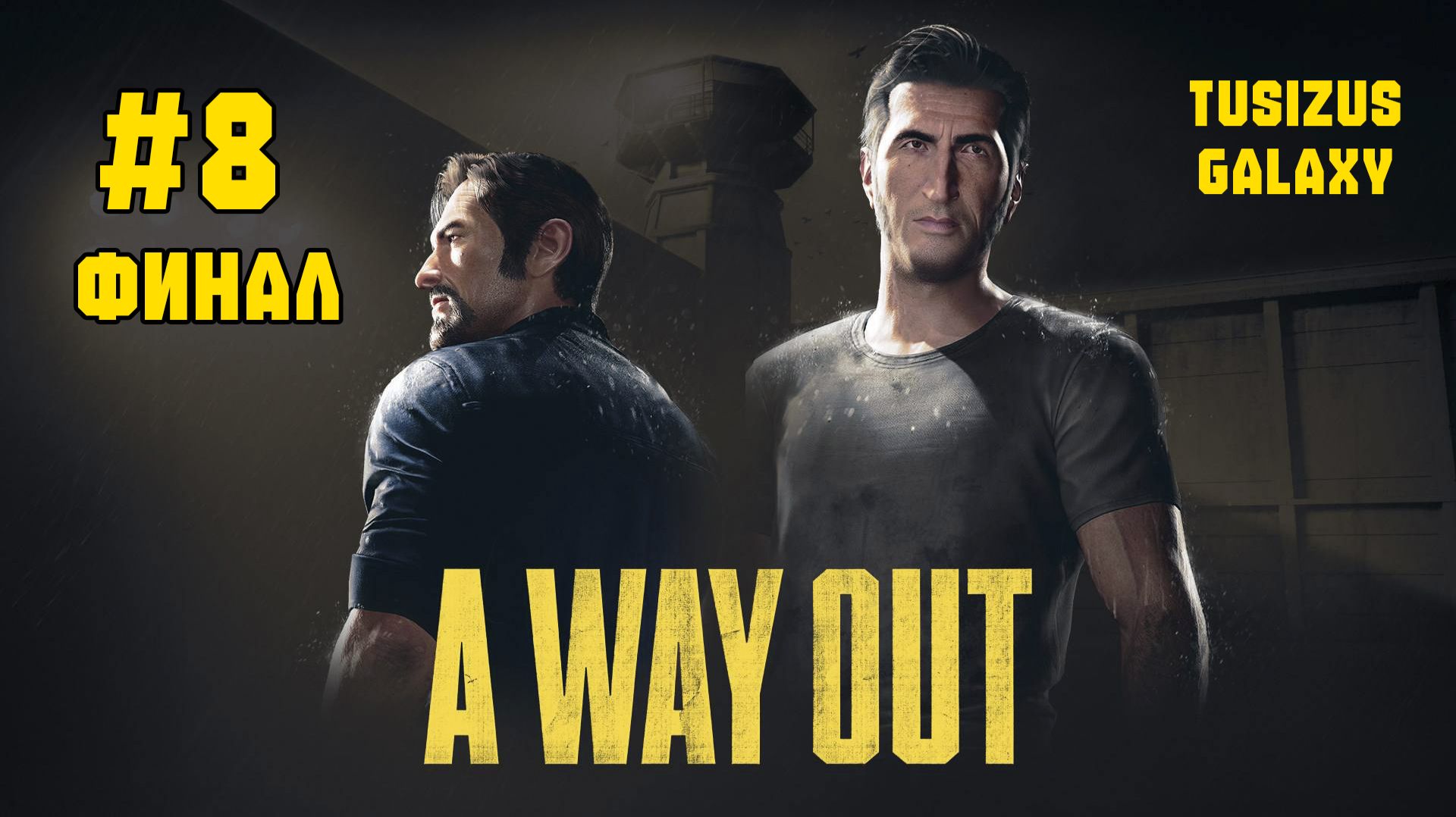 A way out ▶Кооперативное прохождение №8: Неожиданный финал...