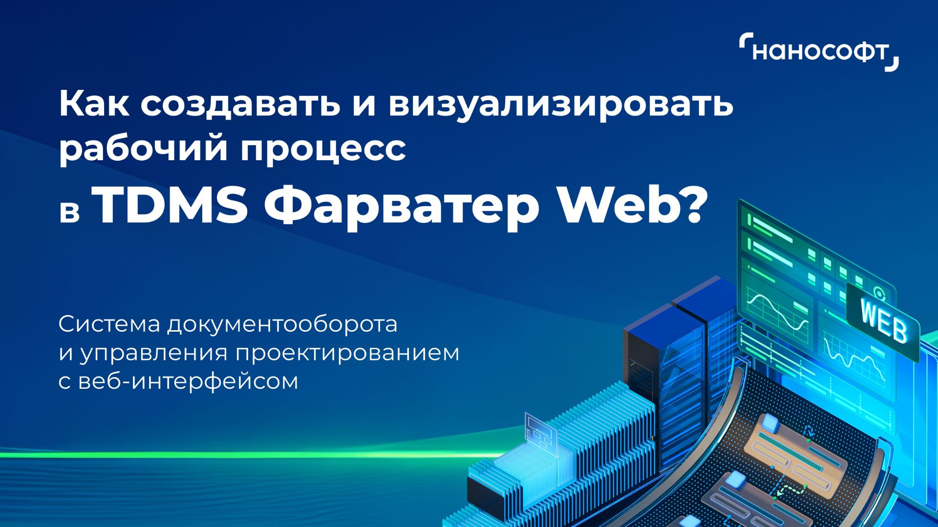Как создавать и визуализировать рабочий процесс в TDMS Фарватер Web?
