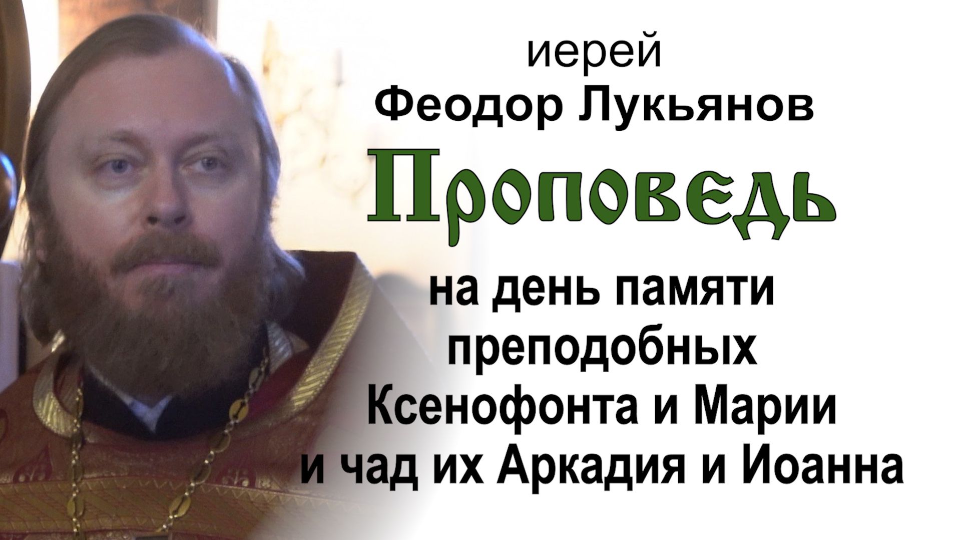 О преподобных Ксенофонте и Марии и чадах их Аркадии и Иоанне (2026.02.08). Иерей Феодор Лукьянов