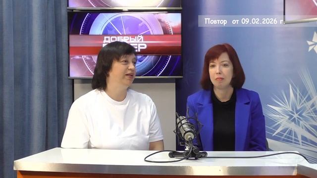 2026_02_09_Добрый вечер