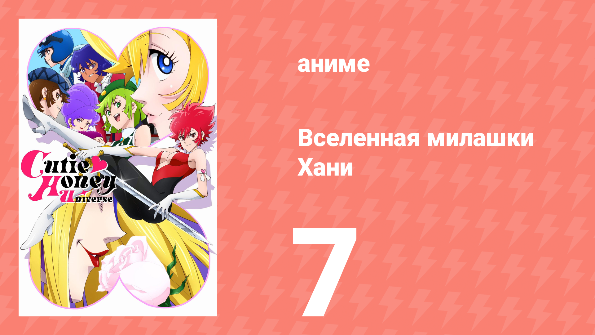 Вселенная милашки Хани 7 серия «Преданность тебе одной» (аниме-сериал, 2018)