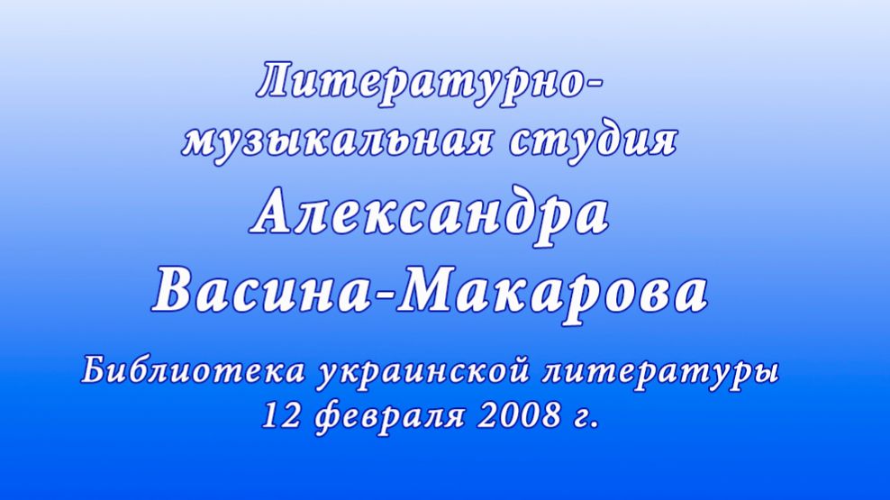 Фрагменты вечера, посв. "Антологии русского лиризма. ХХ век". Поёт Студия А. Васина-Макарова