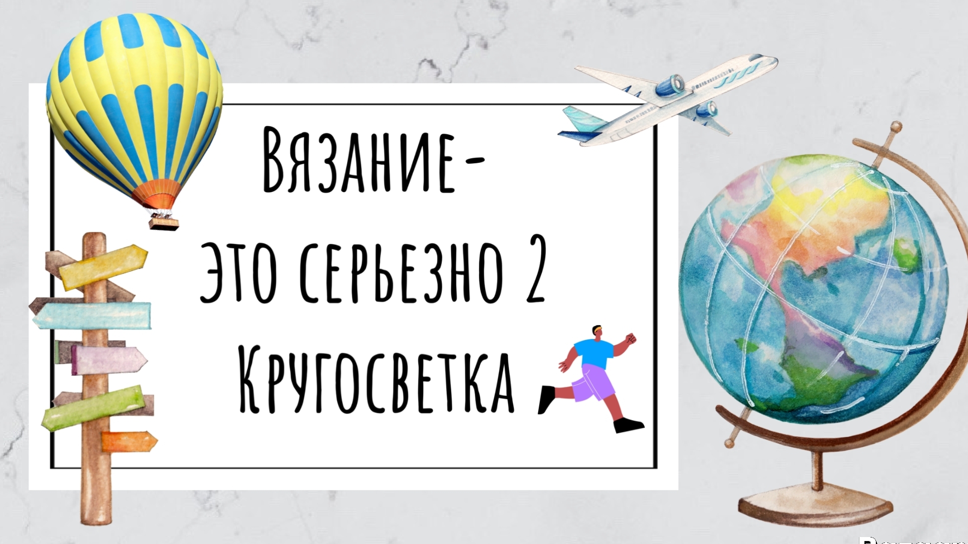 Рим. Отчет по СП "Вязание-это серьезно. 2"