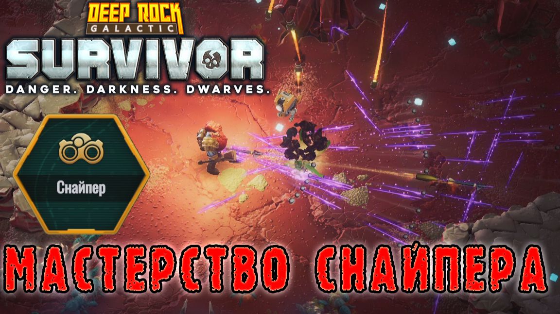 Deep Rock Galactic Survivor ► Мастерство подклассов / Снайпер