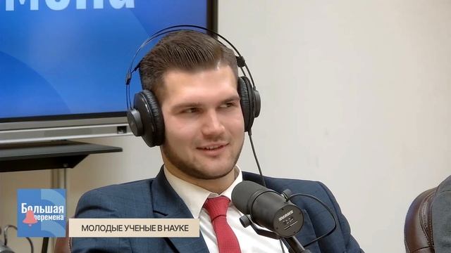 Большая перемена. Молодые ученые в науке