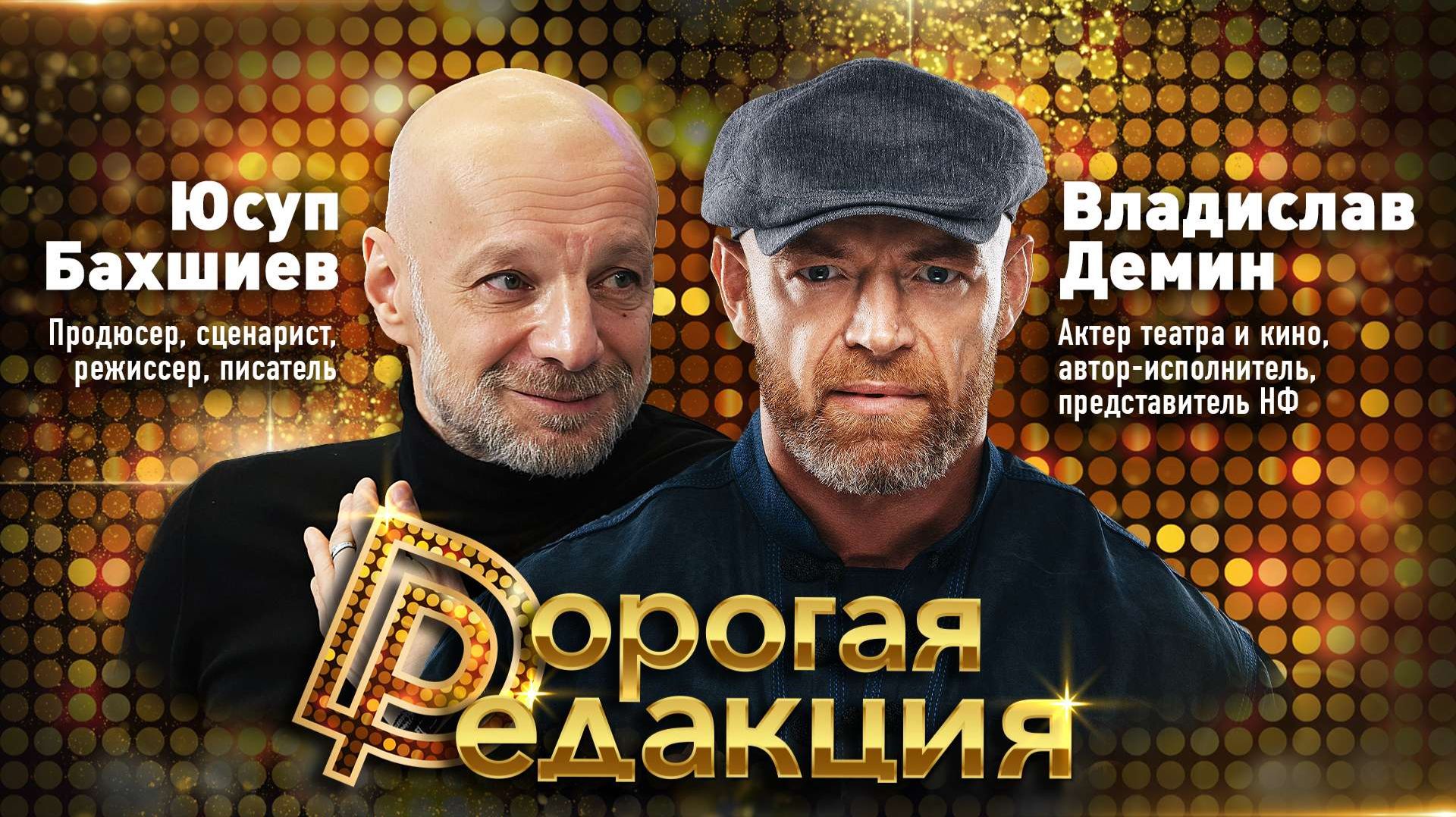 Владислав Дёмин и Юсуп Бахшиев: о современном кино, музыке, SHAMAN и Инстасамке // Дорогая Редакция