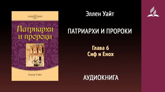 Глава 6. Сиф и Енох. Патриархи и пророки | Эллен Уайт | Аудиокнига
