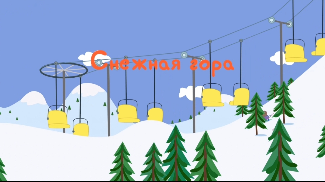 Игра" Моя подружка свинка Пеппа". Снежная гора.