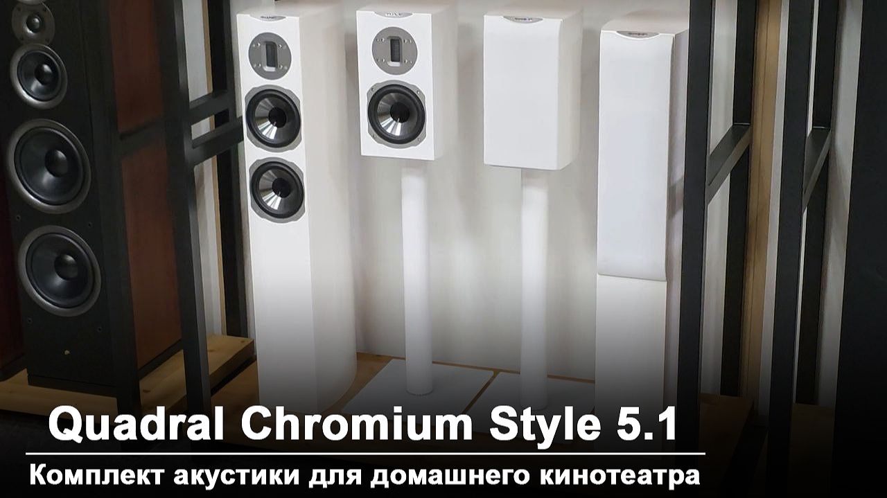 Обзор на комплект акустики для домашнего кинотеатра Quadral Chromium Style 5.1