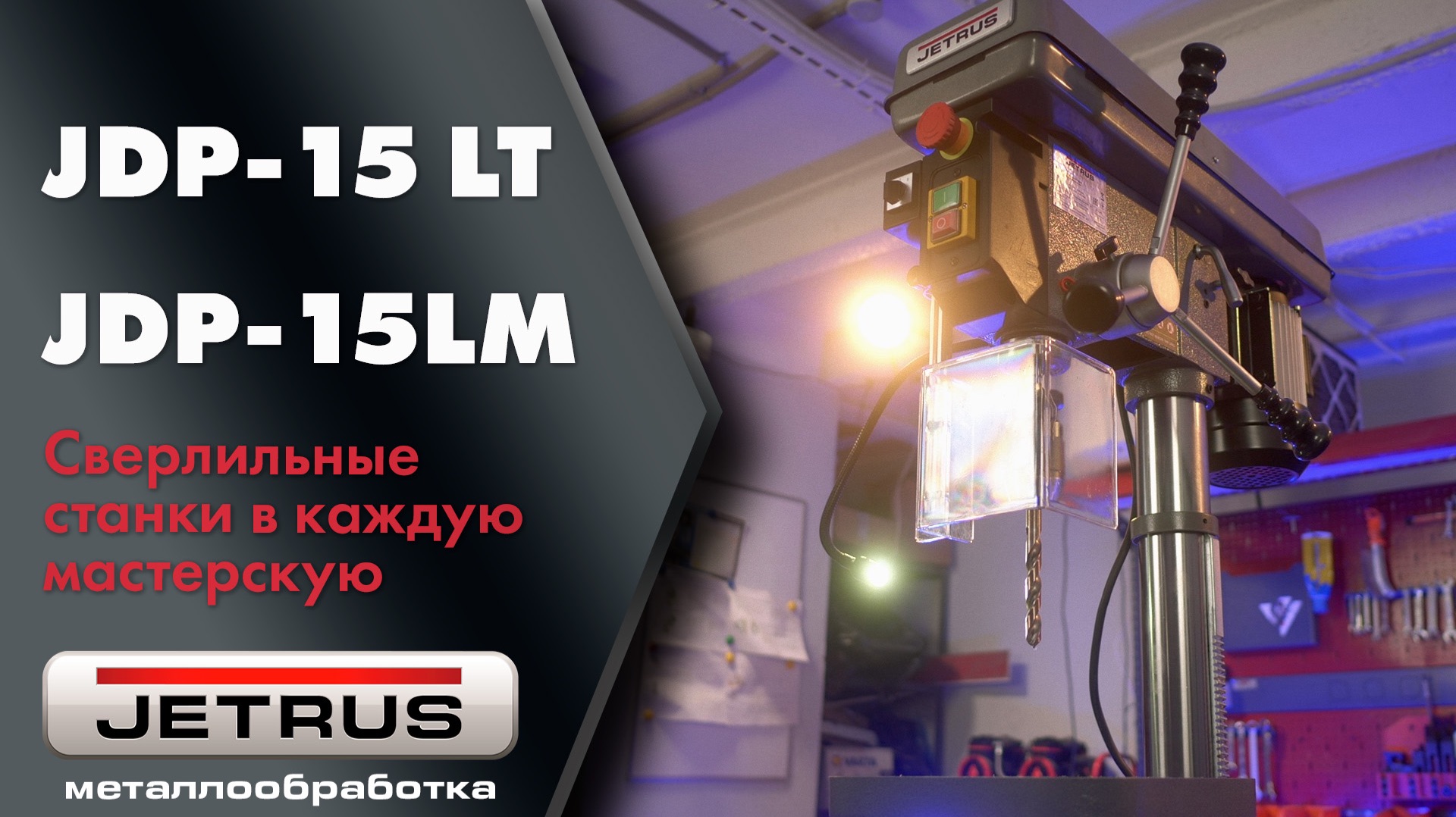 Обзор JETRUS JDP-15LT | Настольный сверлильный станок 230В и 400В