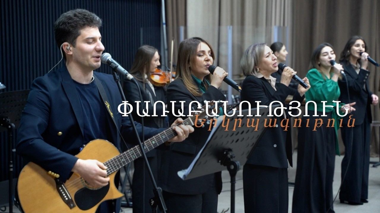 Փառաբանություն, երկրպագություն / прославление / worship - 08.02․2026