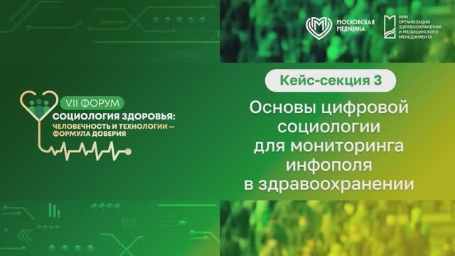 Кейс-секция 3. Основы цифровой социологии для мониторинга инфополя в здравоохранении
