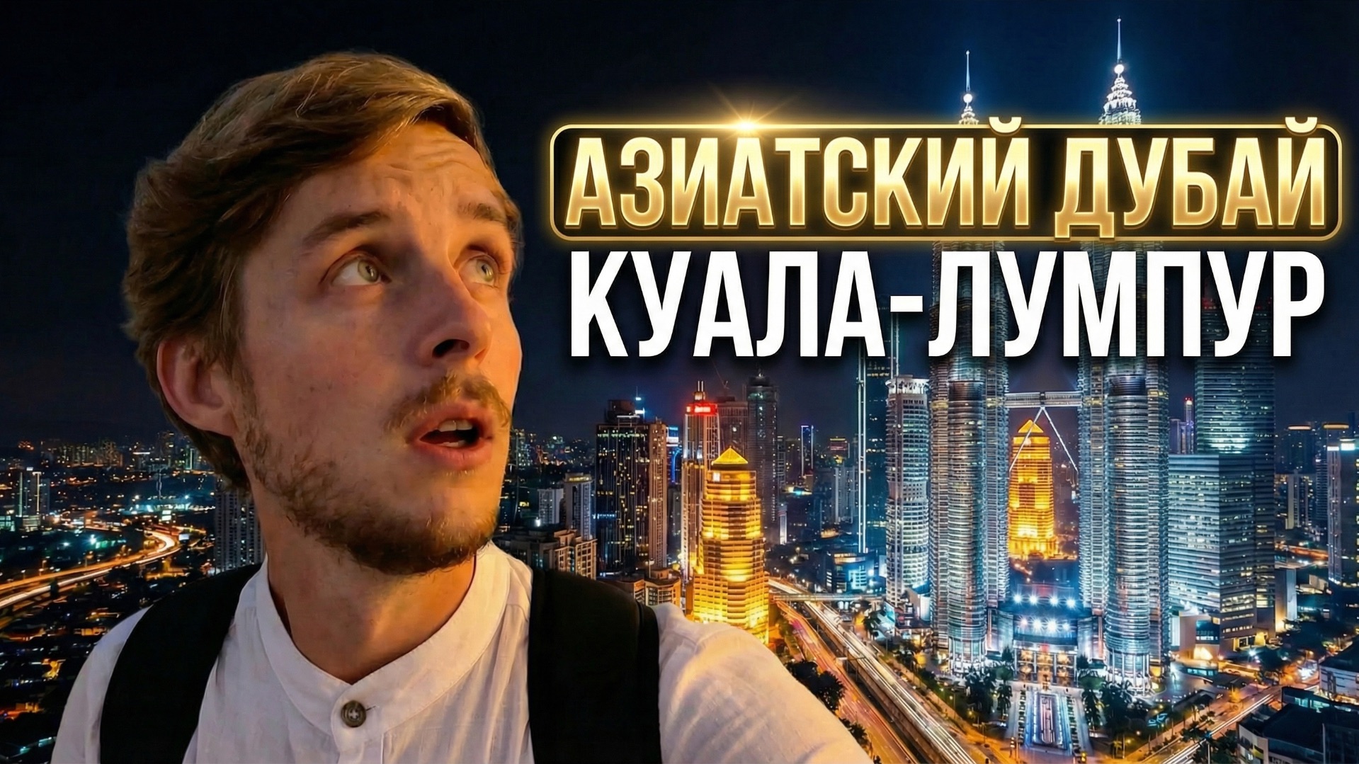 Недооценённый мегаполис Азии! Мы в ШОКЕ! Обзор Куала-Лумпур: Пещеры Бату, башни Петронас, Мердека