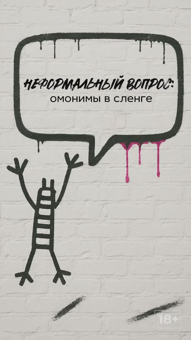 Неформальный вопрос: омонимы в сленге