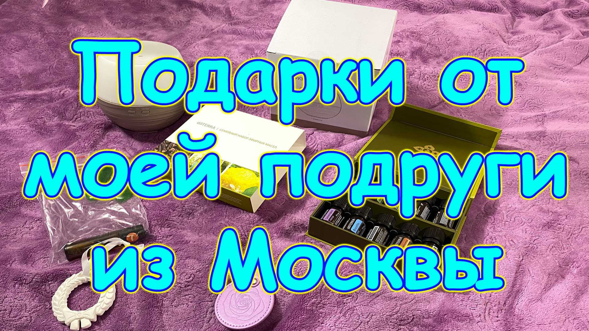 Посылка от подруги из Москвы. Приятные подарочки. (02.26г.) Семья Бровченко.