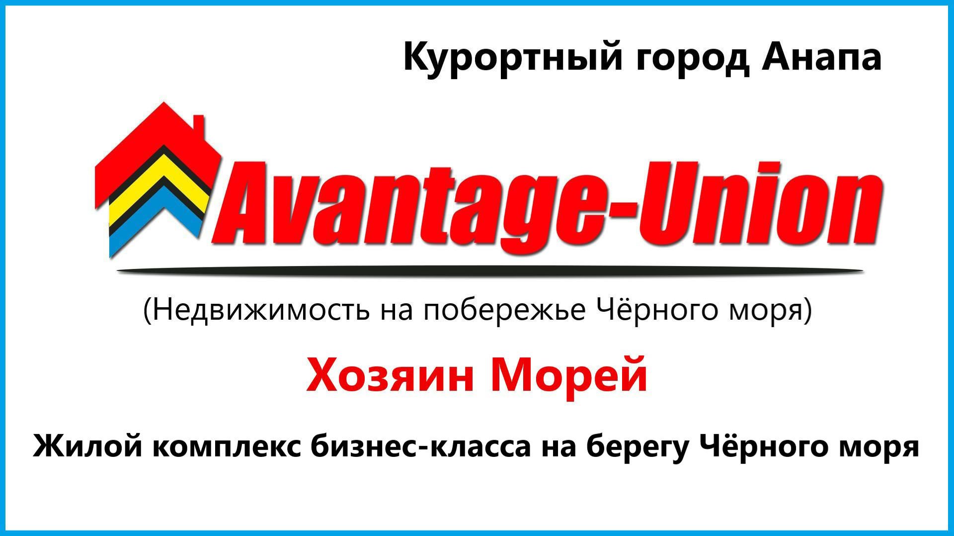 Жилой комплекс «Хозяин Морей» г-к. Анапа