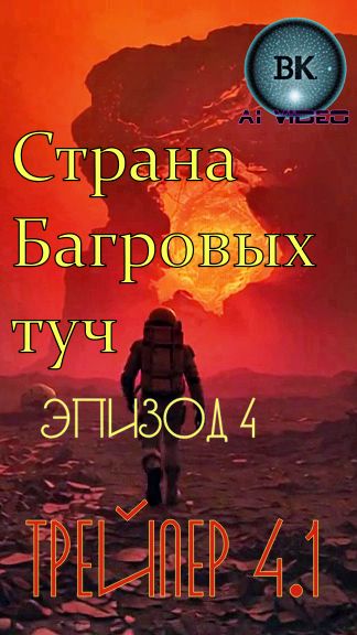 Трейлер 4.1/Страна Багровых туч/4 серия #shorts