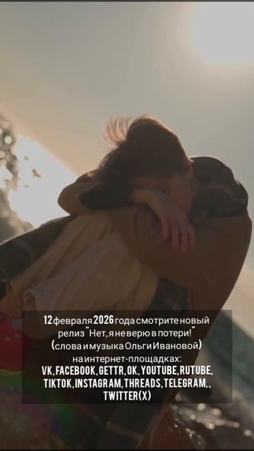 12 февраля 2026 года выйдет новый релиз "Нет, я не верю в потери" (слова и музыка Ольга Иванова)