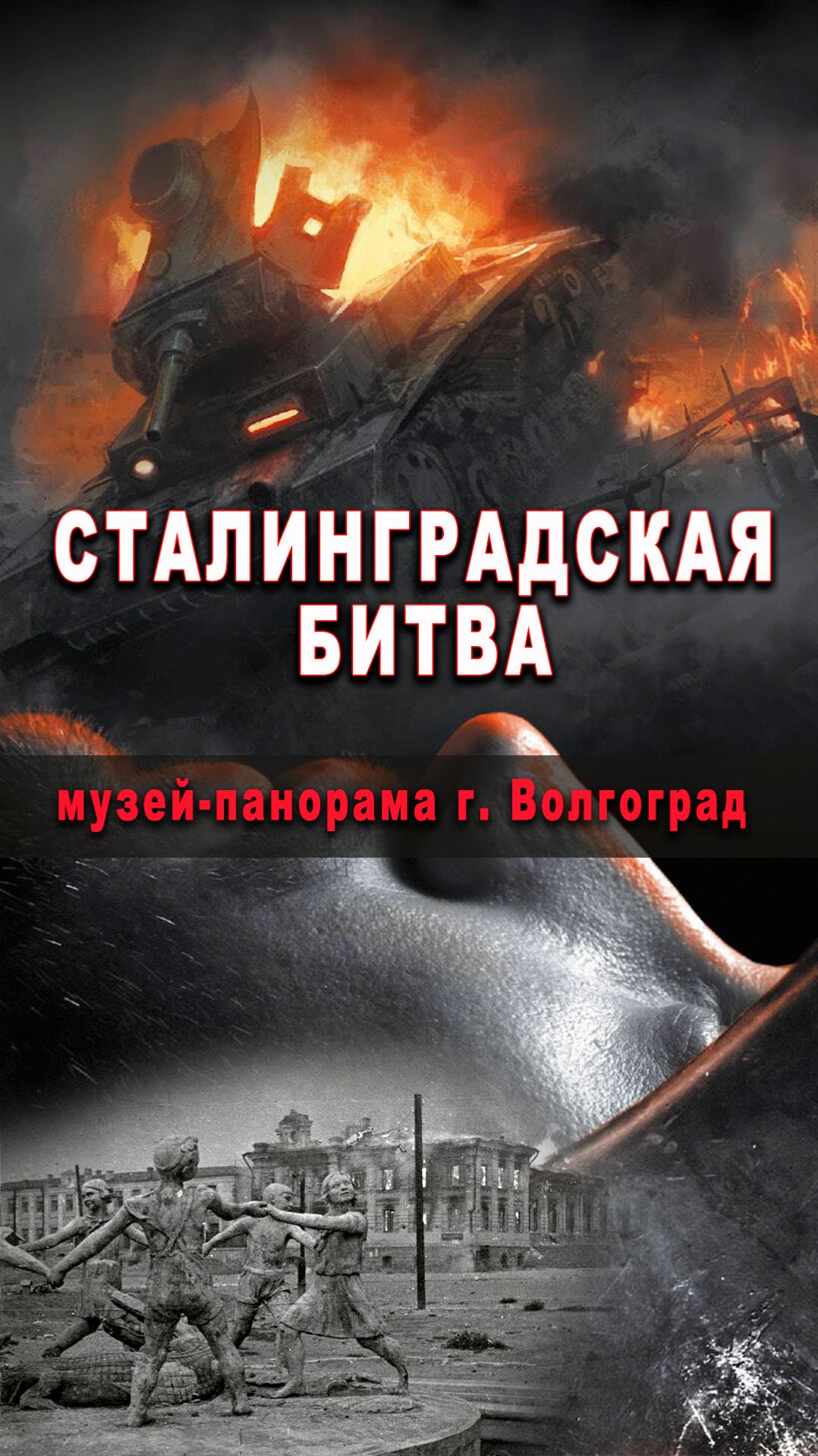 Музей-панорама Сталинград: интерактив ВОВ