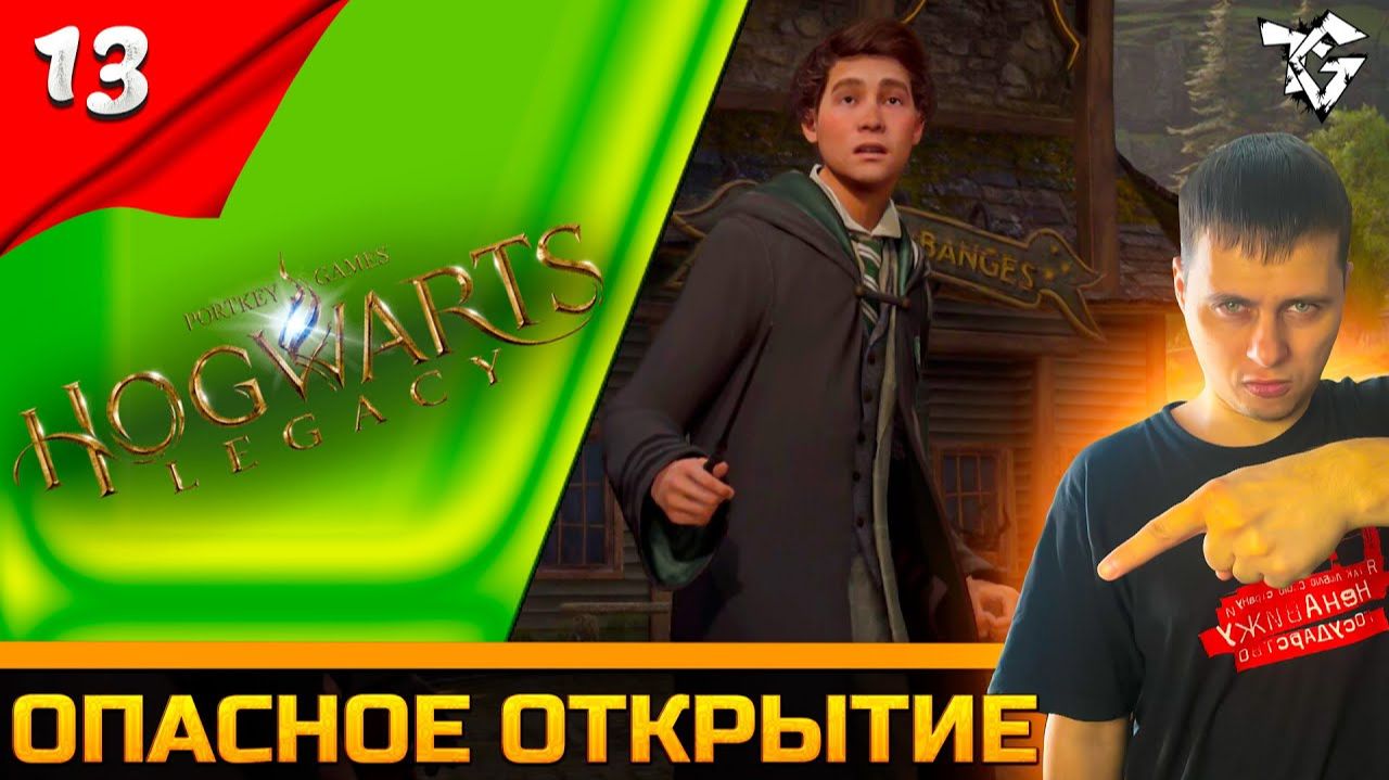 Прохождение ➡ Hogwarts Legacy [#13] ➡ Опасное открытие