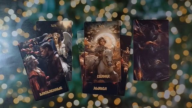 Общий_расклад__Чувства_загаданного_мужчины__