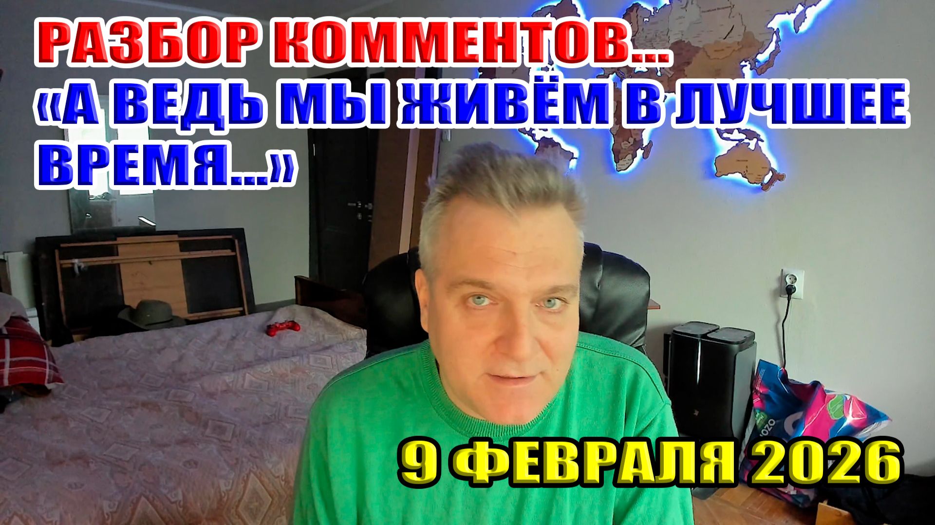 Разбор комментов... "А ведь мы живём в лучшие времена..."