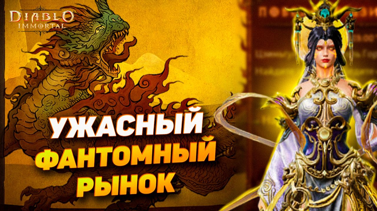 Новый скин Phantom Market в Diablo Immortal. Посмотрим?